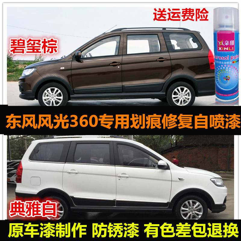 东风风光360棕色油漆汽车自喷漆原车漆补漆笔白色防锈划痕修复漆