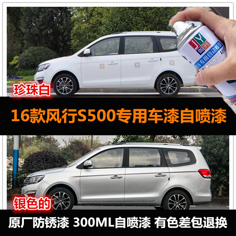 东风风行S500专用自喷漆原车漆补漆笔白色银色汽车油漆刮痕修复漆