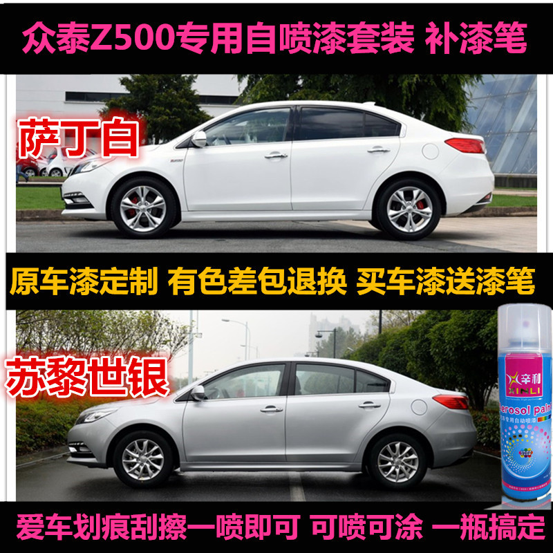 众泰Z500专用车漆修补漆笔白色银色汽车自喷漆划痕修复油漆手喷漆