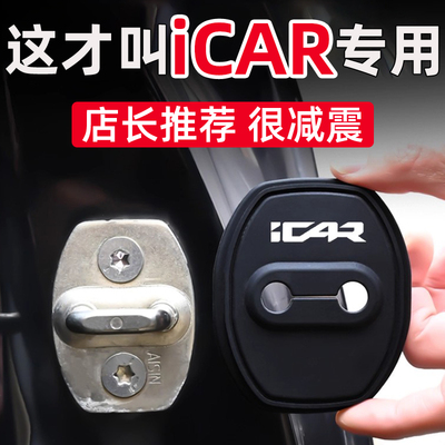 奇瑞iCAR 03 03T V23硅胶车门锁盖保护套防锈盖改装扣减震缓冲垫