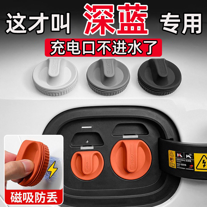深蓝S05/S07/L06/S09/SL03/L07/G318汽车充电口保护盖防水磁吸盖