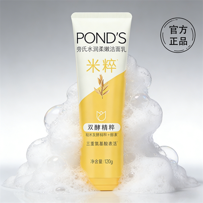 Ponds/旁氏亮采净澈洗面奶米粹润泽洁面乳120g*2氨基酸配方水润