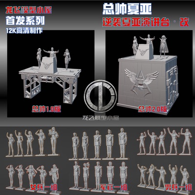 龙飞模型逆袭的统帅夏亚演讲大会娜娜依哈曼等角色打印GK白模人偶