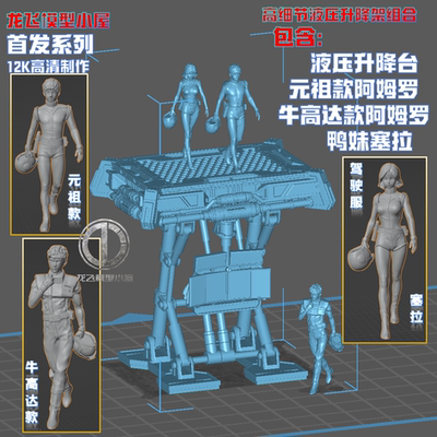 龙飞模型液压杆升降台阿姆罗+鸭妹塞拉系列高达驾驶员打印GK白模