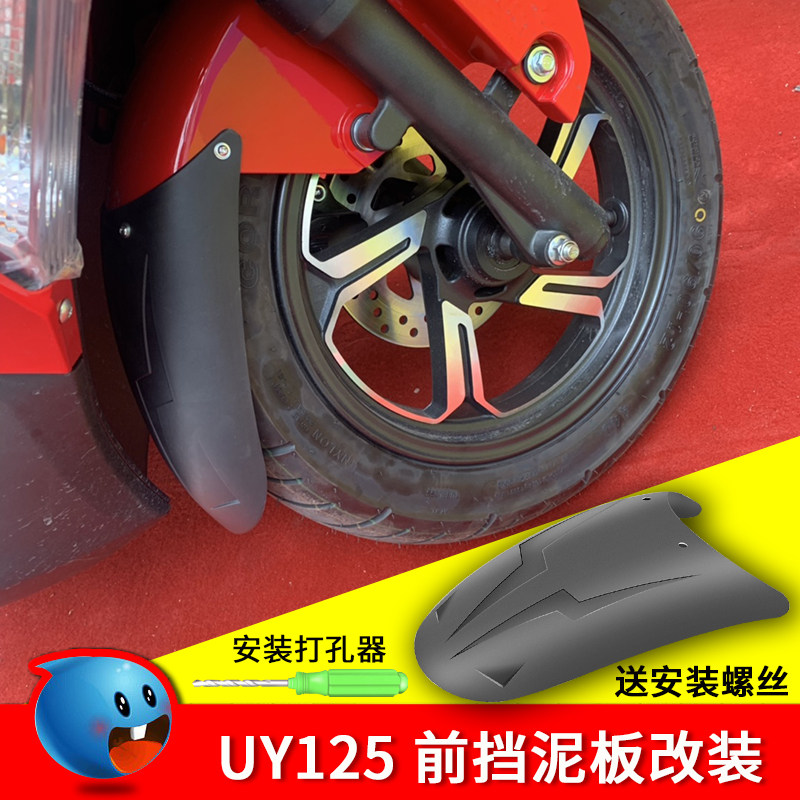 适用铃木UY125前挡泥板改装豪爵USR踏板车前后挡泥板加长延长通用