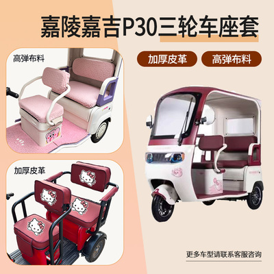 嘉陵嘉吉P30电动三轮车座包套皮革高弹布料棉绒棉麻坐垫罩四季通
