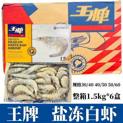 王牌大虾1.5kg*6盒/箱速冻超大基围盐冻海虾白虾厄瓜多尔南美对虾