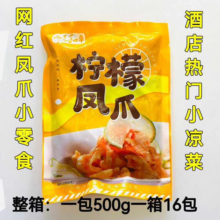 西子和平柠檬凤爪500g酸辣鸡爪网红酱卤肉凤爪鸡肉小菜零食下酒菜