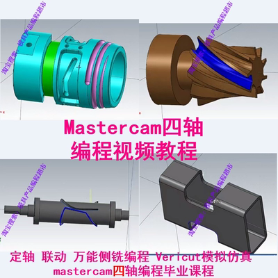 Mastercam四轴编程视频教程  Vericut模拟仿真MC2022四轴编程数控