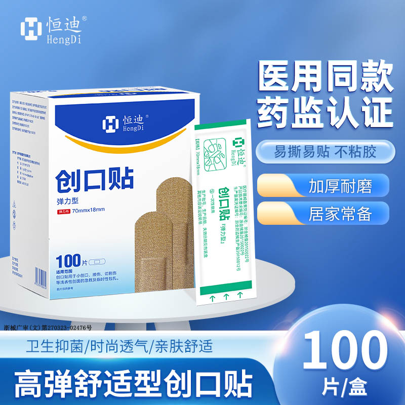 恒迪创口贴防水透气医用100片弹力家用伤口创可贴防磨脚止血贴