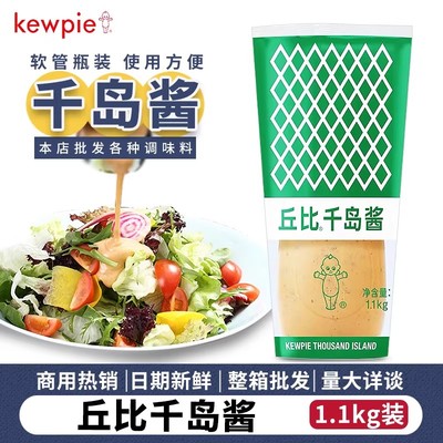 丘比千岛酱1.1kg轻食蔬菜寿司汉堡海苔包饭蔬菜千岛酱商用挤瓶装