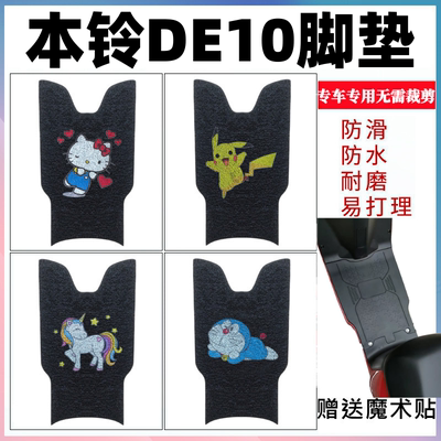 本铃DE10电动车脚垫防水防滑耐磨