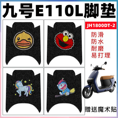 适用于ninebot九号电动车E110L脚垫JH1800DT-2防滑丝圈踏板垫防水