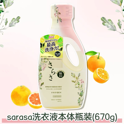 日本宝洁sarasa天然酵素洗衣液母婴儿童亲肤洗衣液无荧光剂670g