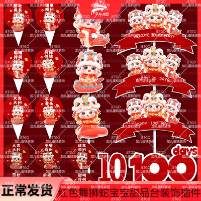 蛇宝宝满月蛋糕摆件百天生日甜品台插件蛇推推乐贴纸红色蛇100天