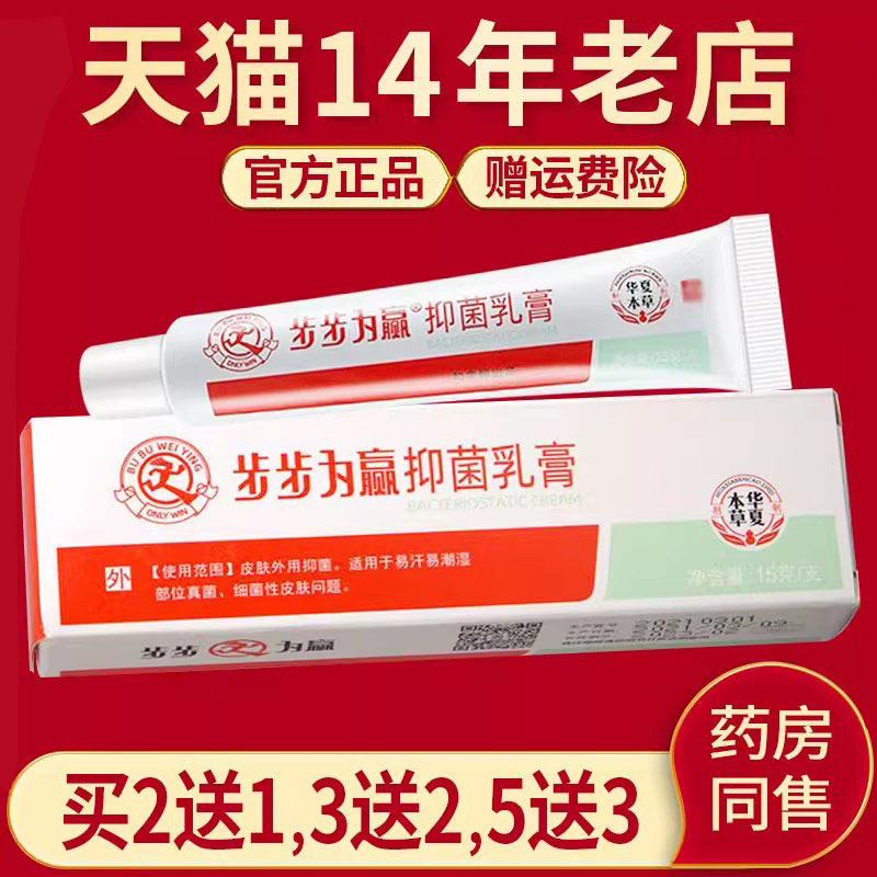 买2送1 3送2】步步为赢软膏正品步步为营本草抑菌乳膏