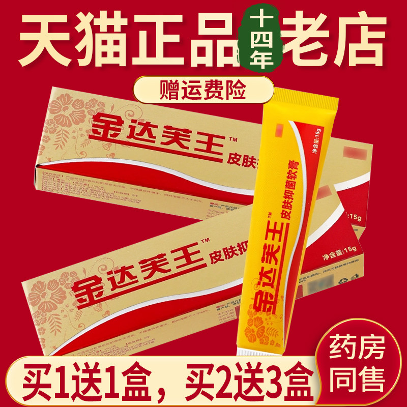 【正品买2送3】金达芙王抑菌霜金达肤王软膏达芙王乳膏广州迪美