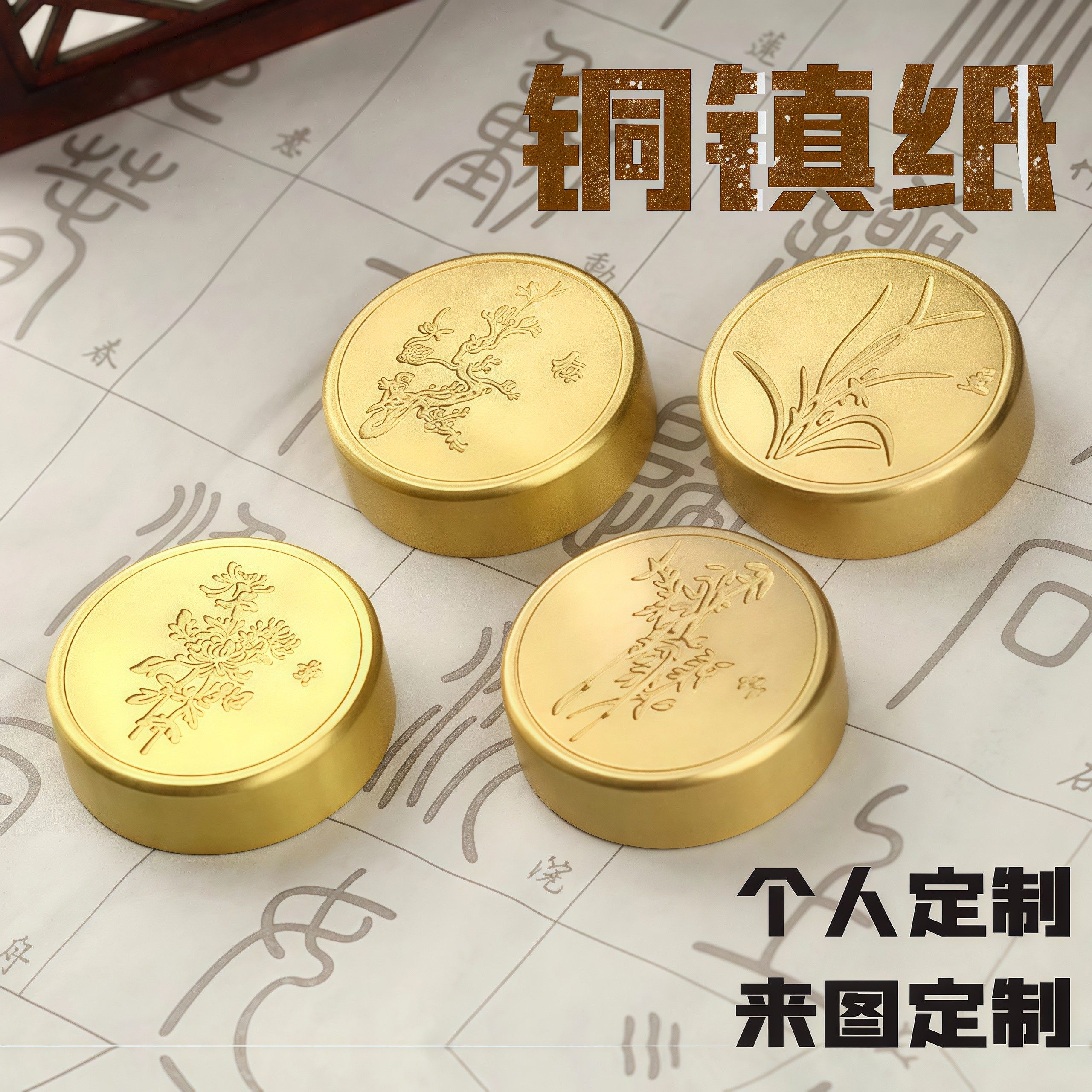 黄铜圆形镇纸梅兰菊竹四君子镇尺纸镇书房摆件礼品定制刻字送长辈
