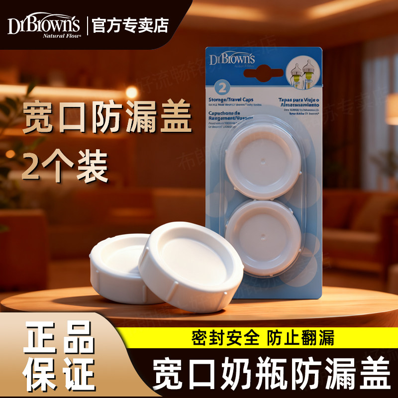 布朗博士宽口奶瓶防漏盖适用于宽口奶瓶（2个吸塑装）No.680