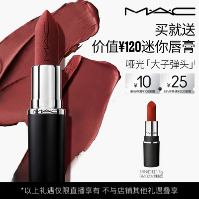 【达人直播专属】MAC/魅可大子弹头口红唇膏哑光滋润683/602