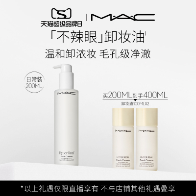 【蜜蜂惊喜社】MAC/魅可卸妆油敏感肌不辣眼深层清洁眼唇