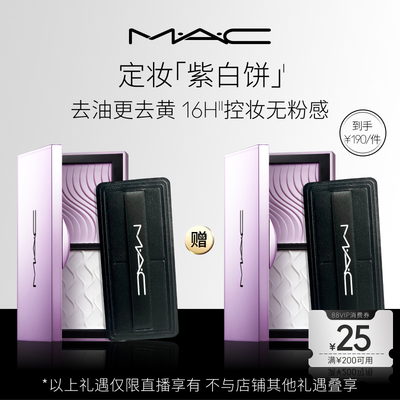 【交个朋友】MAC/魅可定妆紫白饼散粉粉饼去黄提亮定妆持久控油