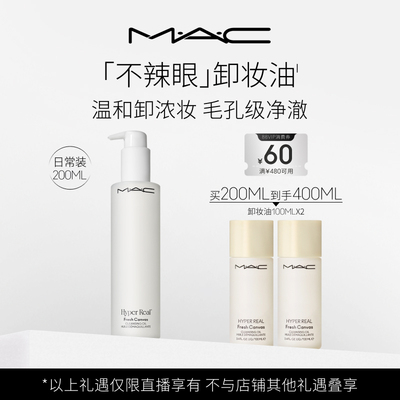【蜜蜂惊喜社】MAC/魅可卸妆油敏感肌不辣眼深层清洁眼唇