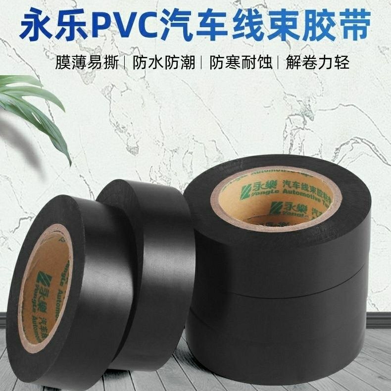 永乐汽车线束黑胶带电工胶带超薄超粘汽车胶带PVC防水绝缘电胶布