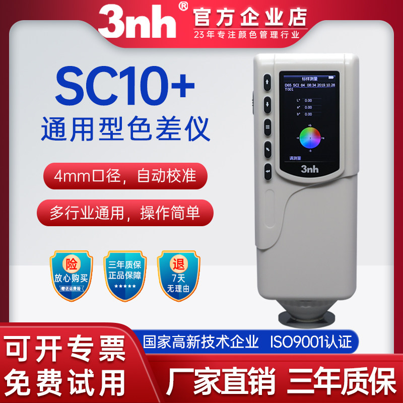 3nh三恩时色差仪SC10便携式测色仪NR200高精度色差计NR110可计量_虎窝淘