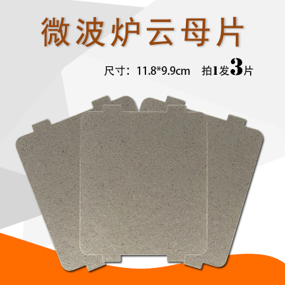 适用微波炉云母片配件