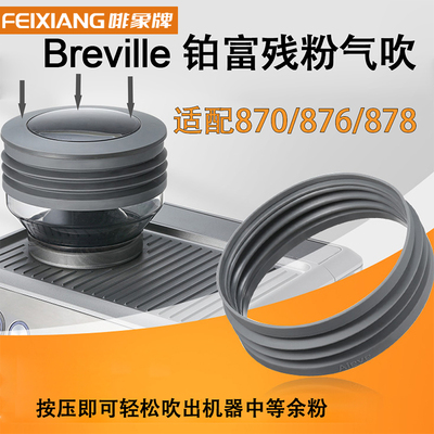 Breville铂富870/878/880磨豆机豆仓气吹残粉气吹清洁器改装配件