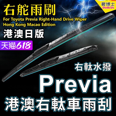 适用右軚丰田Previa雨刮器右舵普瑞维亚雨刷Acr50/40/Acr30大霸王