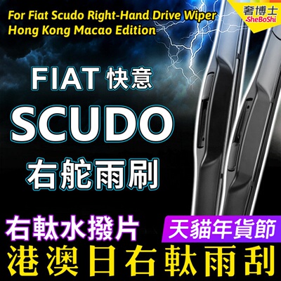 右舵Fiat Scudo雨刷器快意快拆静音原厂前后雨刮 RHD Wiper Blade