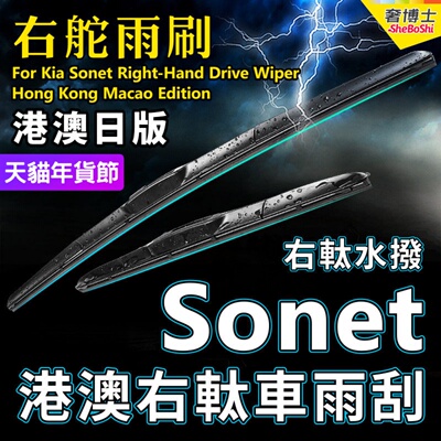香港右軚Kia Sonet水拨 印度右舵Sonet雨刷器 起亚前后雨刮器原装