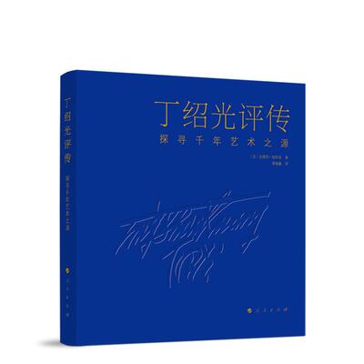 丁绍光评传——探寻千年艺术之源 （法）安德烈·帕利诺 著  蔡槐鑫 译 9787010240916 人民出版社rm书籍