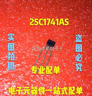 2SC1741AS 2SC1740 直插三极管 进口ROHM品牌 TO-92 全新可直拍