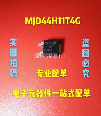 原装正品 MJD44H11T4G 丝印J44H11G TO-252-2 80V/8A 贴片三极管
