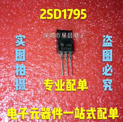 全新 原装 D1795 2SD1795 达林顿管 10A 400V 三极管 现货可直拍