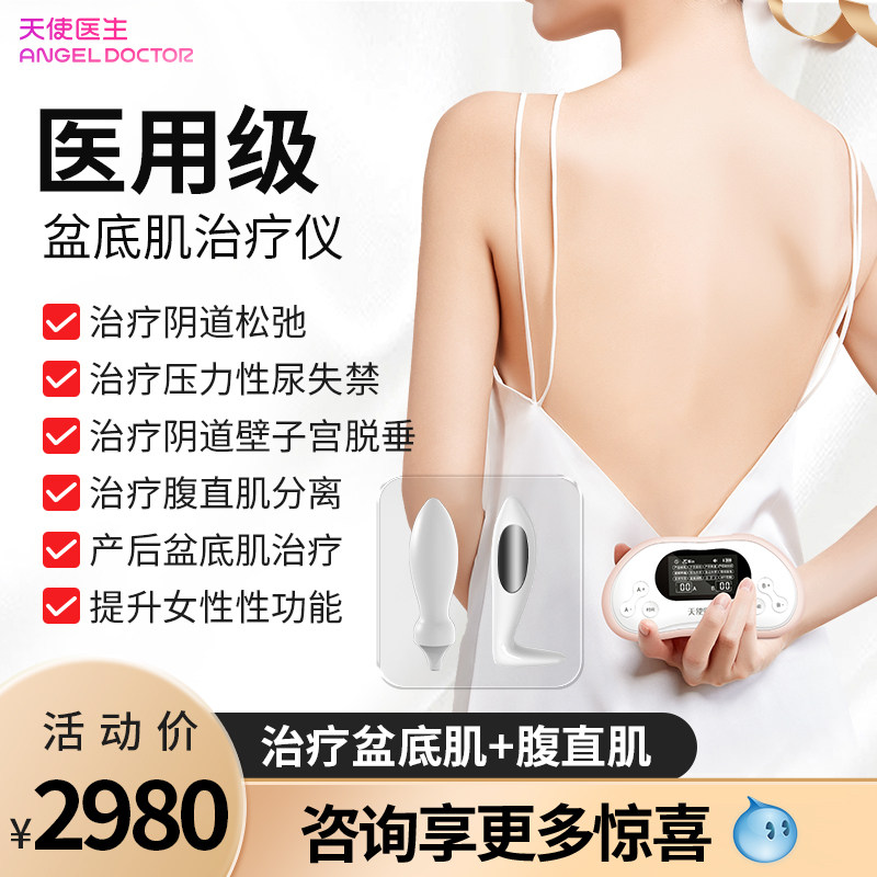 天使医生盆底肌修复仪器产后家用漏尿修复神器腹直肌分离修复仪器