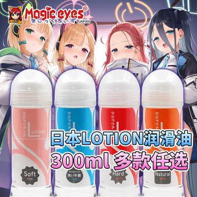 日本进口Magic eyes人体润滑油易冲洗水溶性强拉丝名器伴侣润滑液