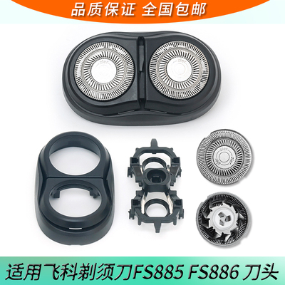 适配飞科FS885/FS886剃须刀