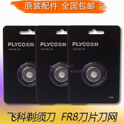 飞科刀片刀网原装fr8刀头剃须刀