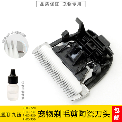 JOYU九钰宠物电推剪刀头PHC-950 720 730 930剃毛推陶瓷刀片 配件