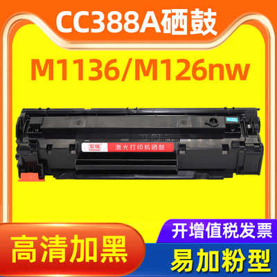 适用惠普M1136mfp硒鼓P1007 P1008 P1106 P1106 plus/P1108墨粉盒