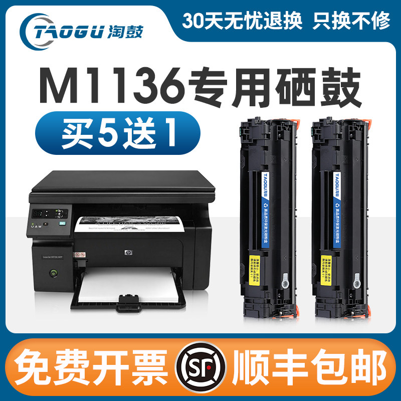 适用惠普m1136硒鼓 HP LaserJet M1136 MFP打印机易加粉硒鼓墨盒_虎窝淘