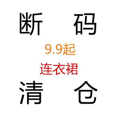 欧美女装断码特价清仓