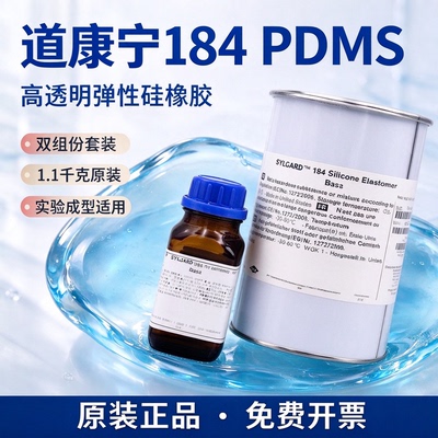 道康宁DC184原装PDMS聚二甲基硅