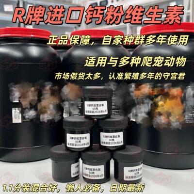 进口R牌爬宠钙粉维生素混合装