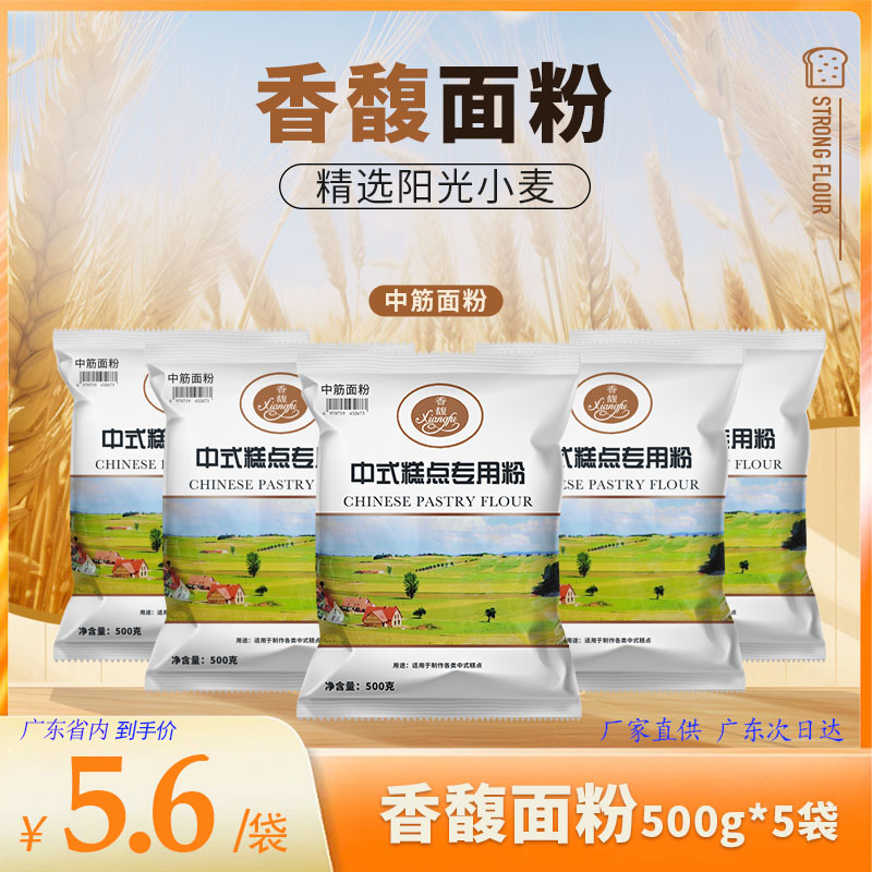 香馥中筋面粉500g*5面条面点馒头蛋黄酥烘焙家用小麦粉