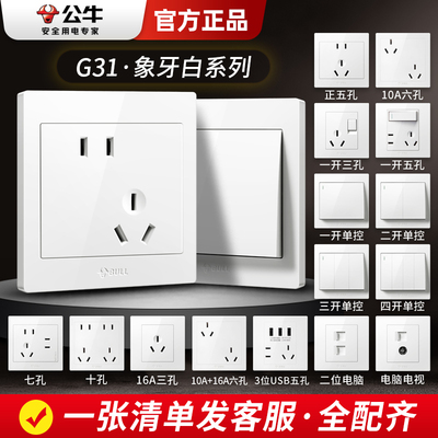 公牛家用86型五孔16A3孔带开关白